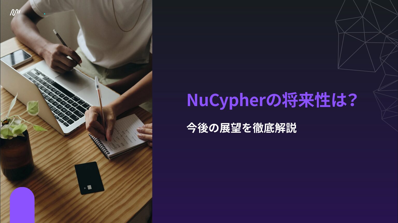 仮想通貨NuCypher（NU）とは？将来性や今後の価格予想など解説 | みつけるはたらく
