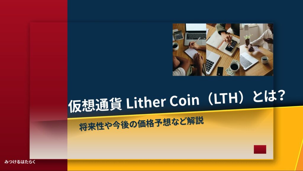 仮想通貨 Lither Coin（LTH）とは？将来性や今後の価格予想など解説 | みつけるはたらく