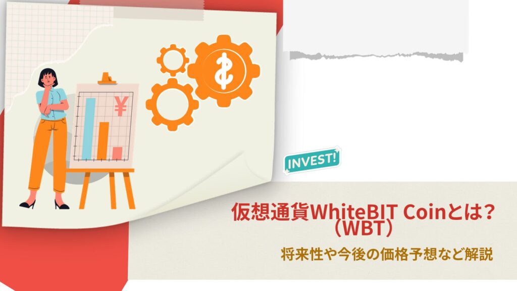仮想通貨WhiteBIT Coin（WBT）とは？将来性や今後の価格予想など解説 | みつけるはたらく